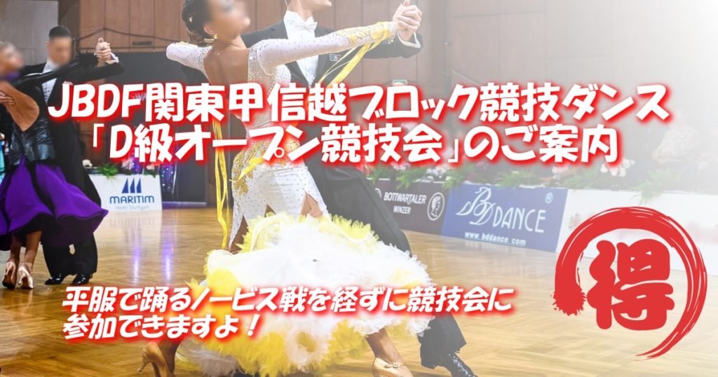 JBDF関東甲信越ブロック競技ダンス「D級オープン競技会」のご案内 | 春日部AKIダンスアカデミー