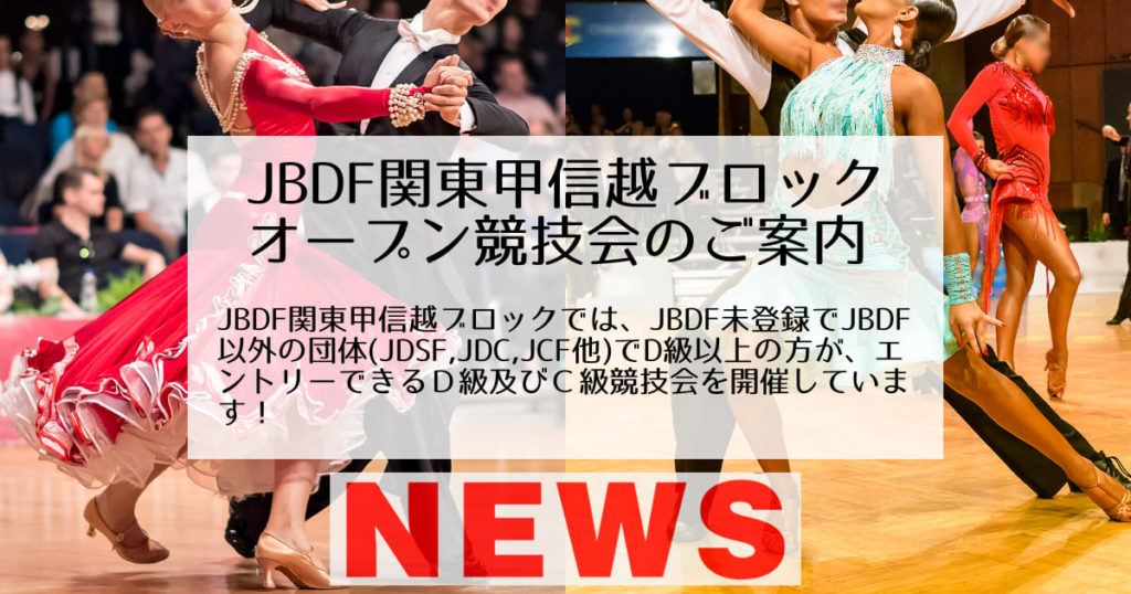 JBDF関東甲信越ブロック オープン競技会のご案内 | 春日部AKIダンスアカデミー