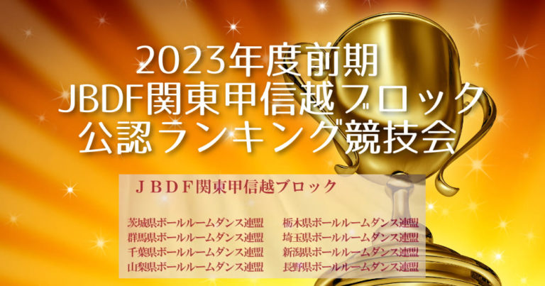 JBDF関東甲信越ブロックダンス競技会2023年度前期日程情報 社交ダンス｜せんげん台 | 春日部AKIダンスアカデミー