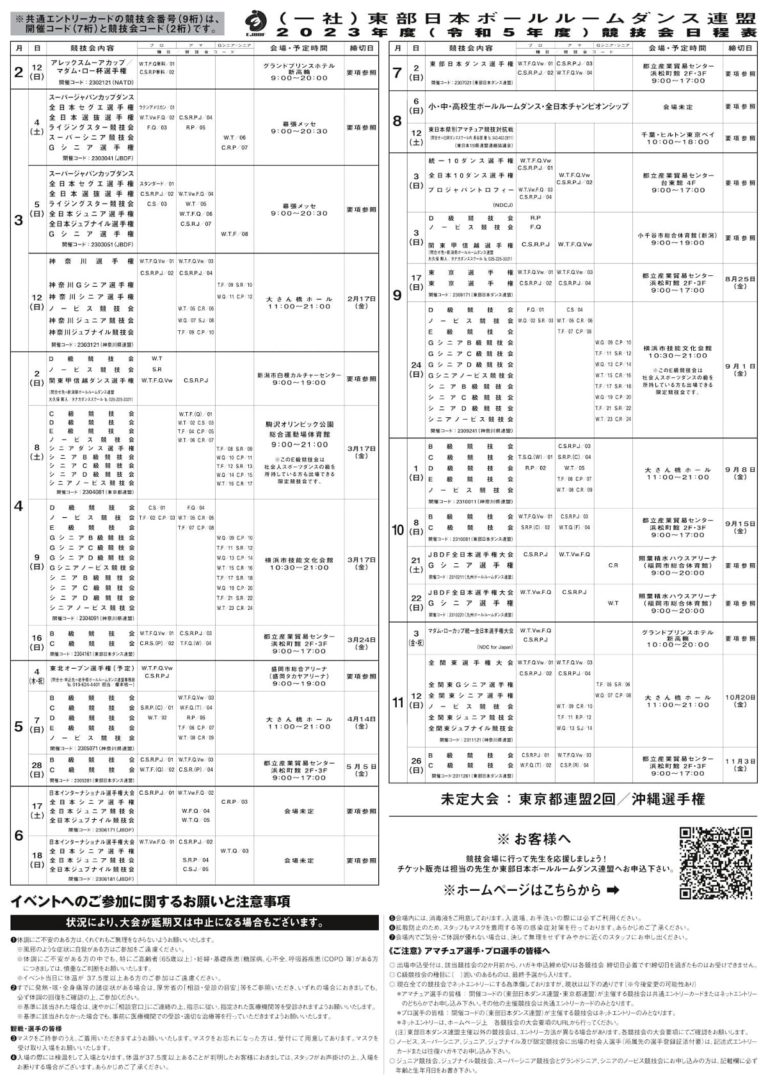 EJBDF 2023年度年間競技会日程表 社交ダンス｜東川口 | 春日部AKIダンスアカデミー