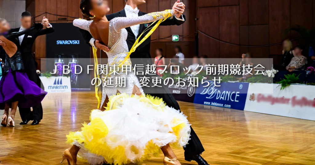 JBDF関東甲信越ブロックの前期競技会の延期・変更のお知らせ 春日部AKIダンスアカデミー | 春日部AKIダンスアカデミー